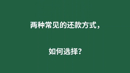 先息后本、等额本息,两种常见的还款方式,如何选择?等额本息的什么优...