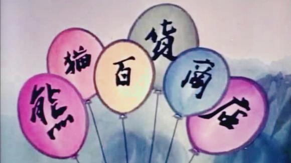 国产彩色动画片:熊猫百货商店