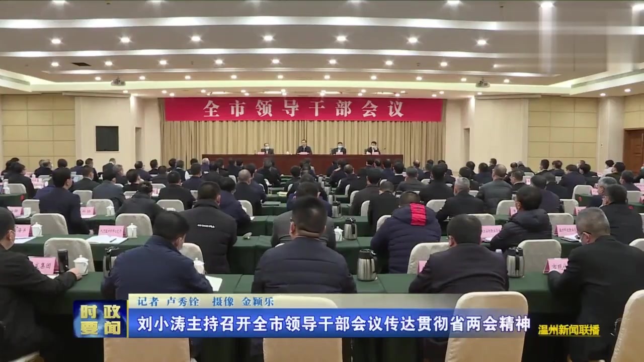 刘小涛主持召开全市领导干部会议传达贯彻省两会精神:奋力推动省委...