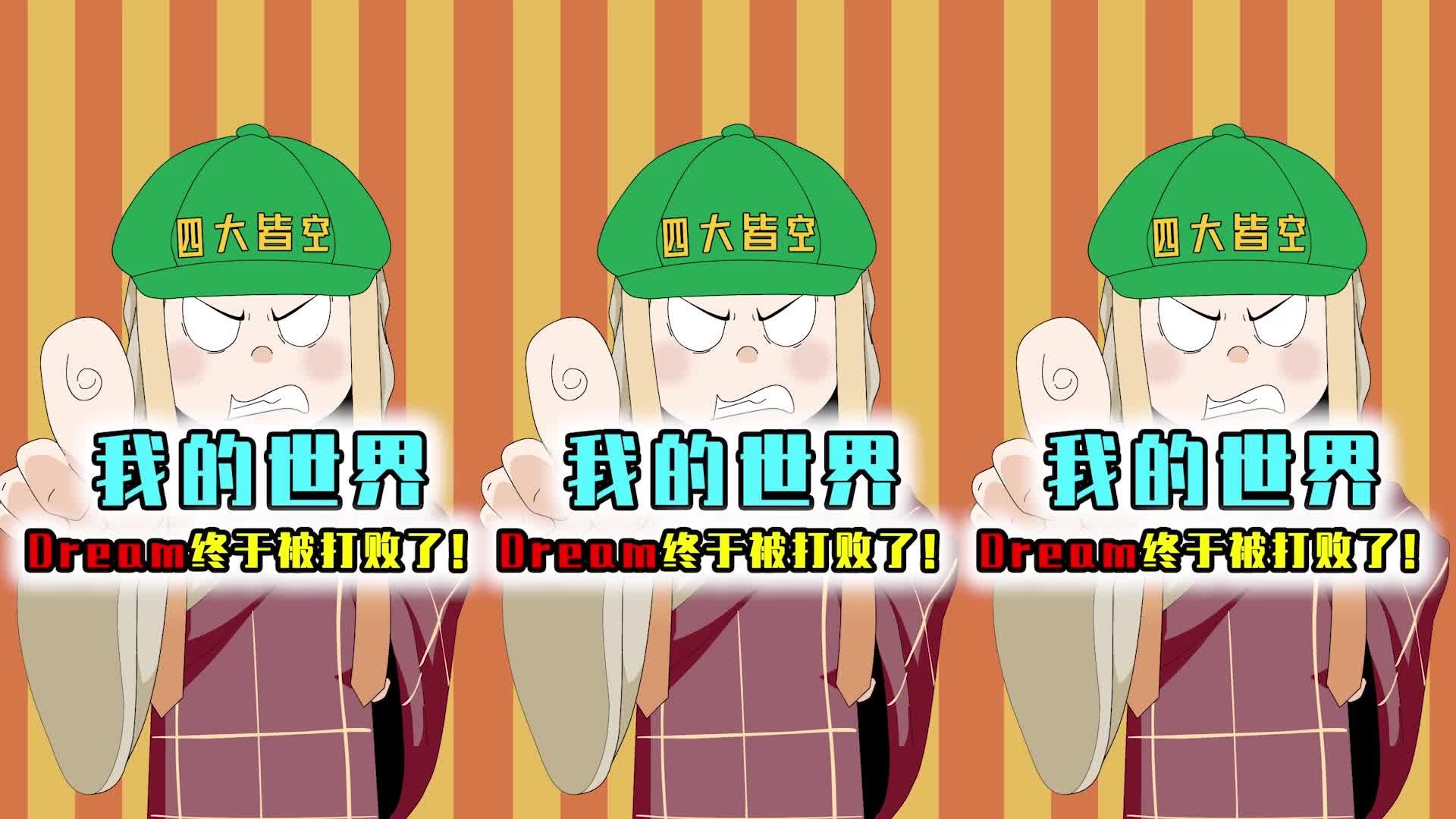 我的世界:Dream被打败了!大神创新速通记录,操作完美12分通关