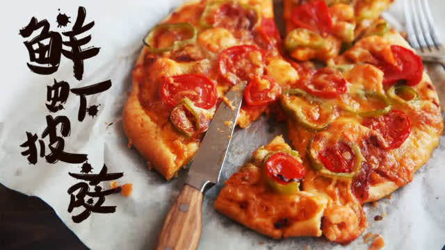 「鲜虾披萨」好吃到停不下来
