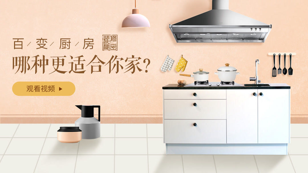 百变厨房,究竟哪种更适合你家?