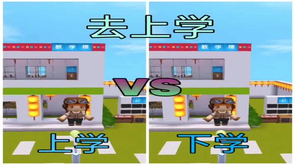 迷你世界:去上学,上学vs放学