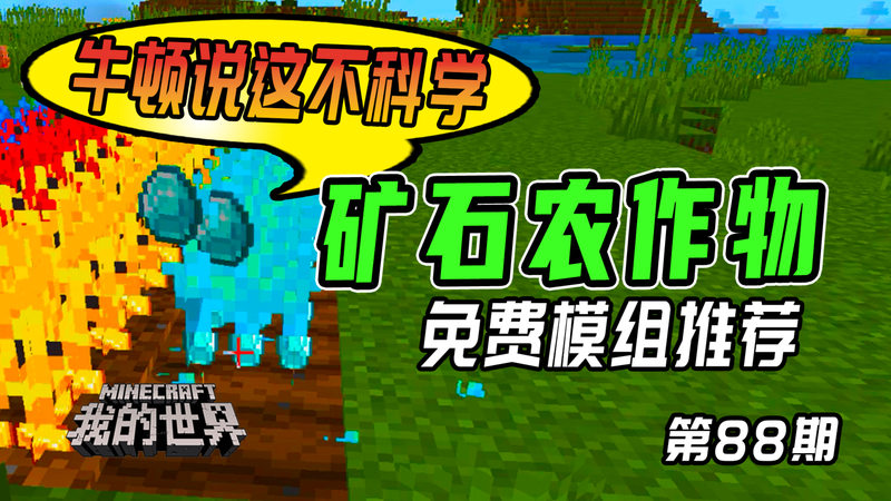 我的世界手机版免费生存模组推荐:牛顿说这不科学——矿石农作物
