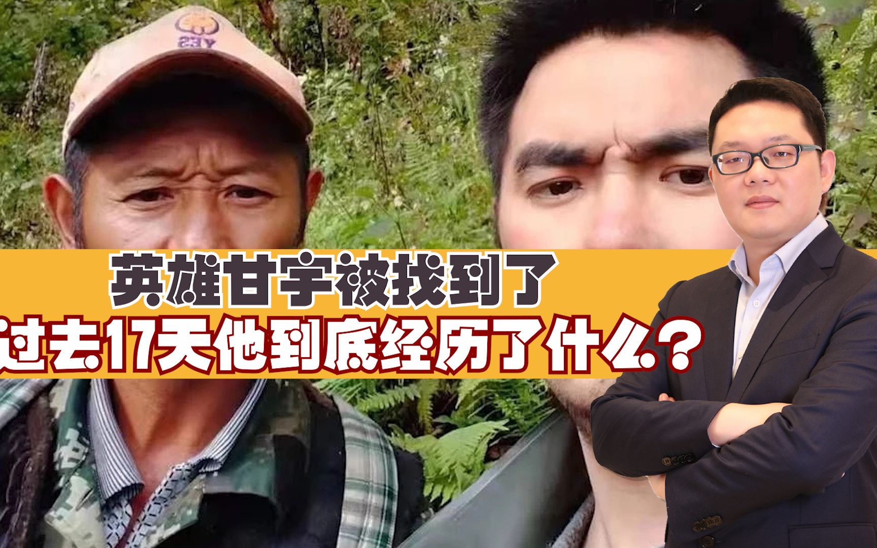 英雄甘宇被找到了,过去17天他到底经历了什么?