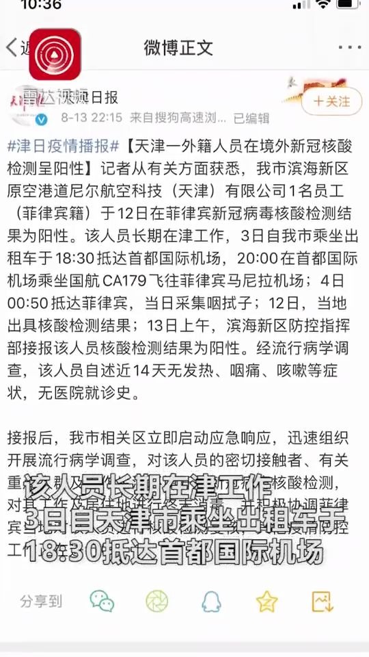 天津一外籍人员在境外新冠检测阳性,曾在北京转机
