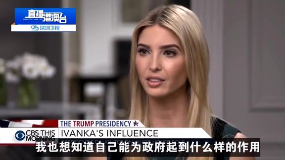 正式成为总统助理 伊万卡:美国人民不是选我当总统