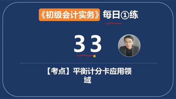 《初级会计实务》每日一练第33天,平衡计分卡的应用领域