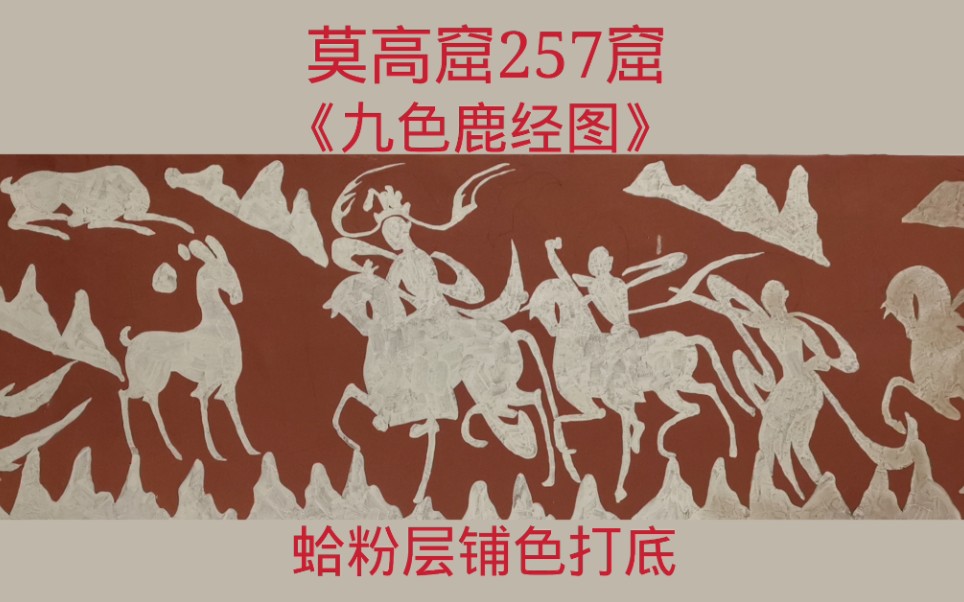 莫高窟257窟《九色鹿经图》蛤粉铺色打底步骤