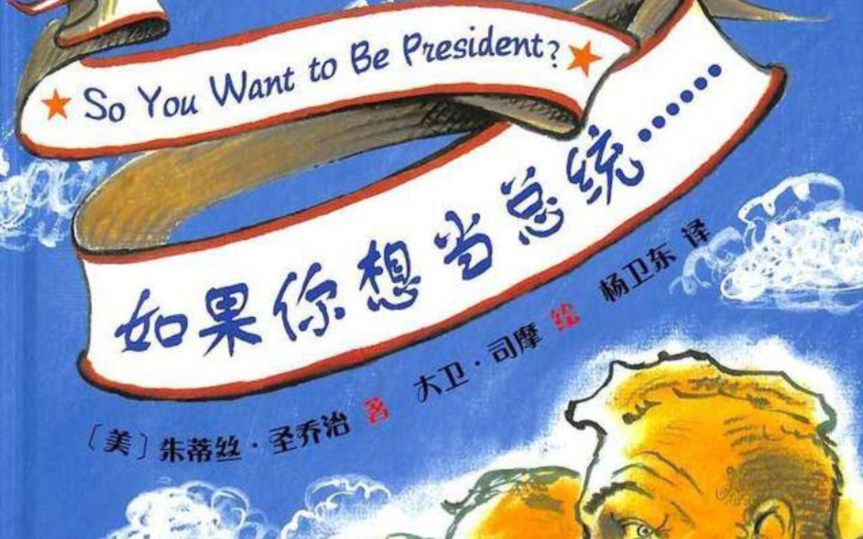 《如果你想当总统》(绘本故事)