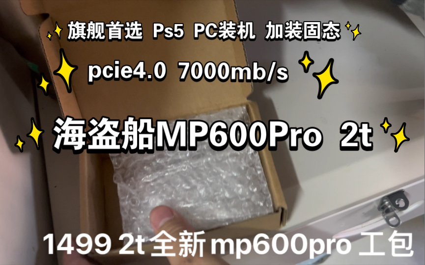 (好物分享)海盗船MP600Pro 2t 1499 PCiE4.0工包固态硬盘 拆解测评 ...