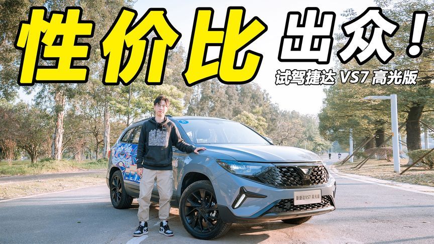 质感出色实力均衡,价格依然实惠,试驾捷达VS7高光版