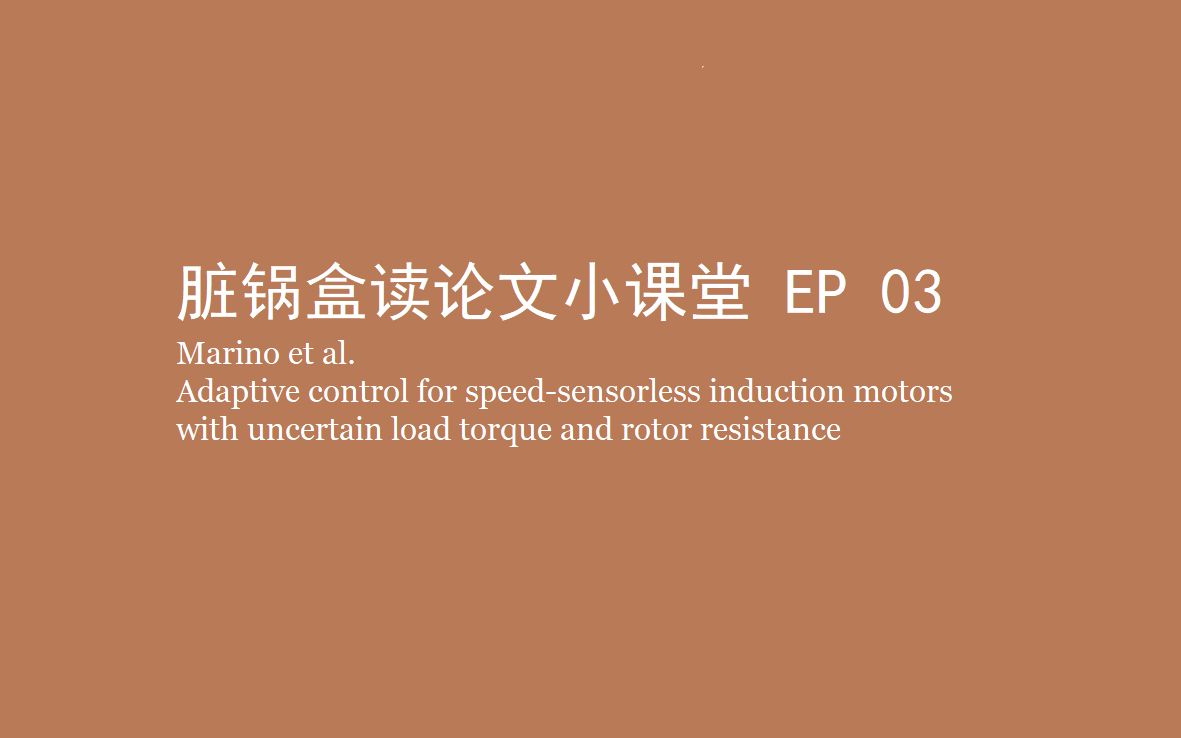 【脏锅盒EP03】Marino2005-Adaptive control for sensorless IM wi/ ...