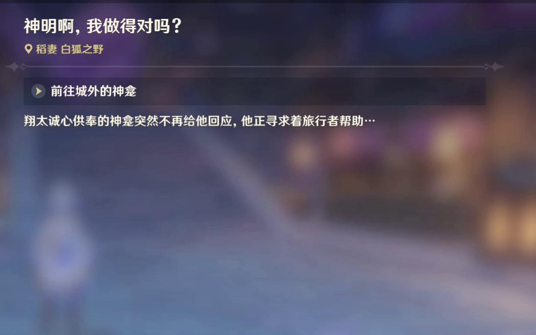 原神每日任务《神明啊,我做的对吗?》