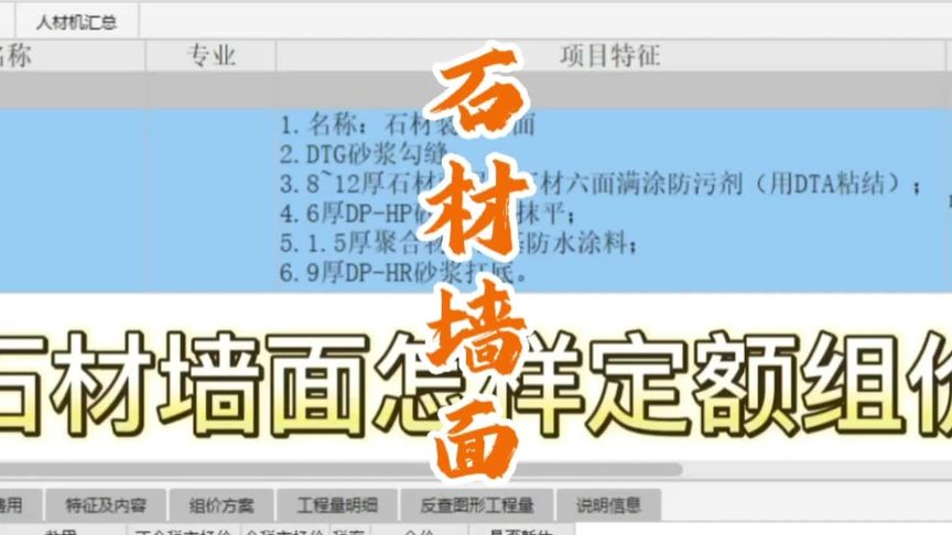 石材墙面怎么定额组价#工程造价 #建筑工程 #工程人 #广联达