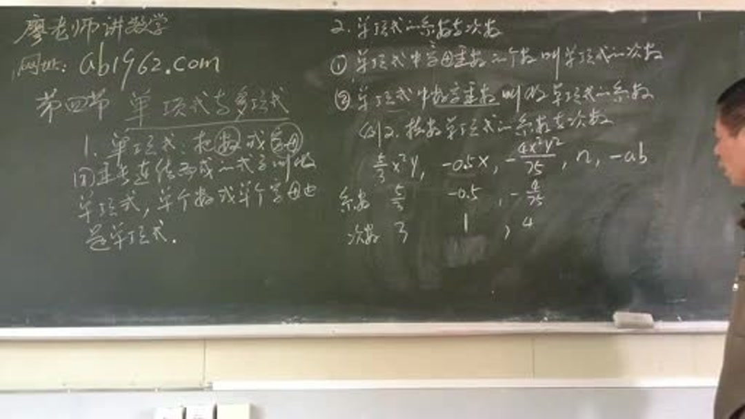 第四节 廖老师讲单项式与多项式(初一上) 免费科科通点
