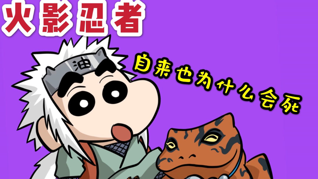 火影忍者:自来也这么厉害为什么会死?一失足,一辈子就没了