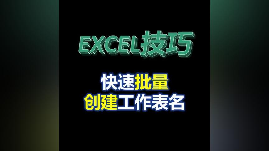 #excel教学 #excel 快速批量创建工作表名
