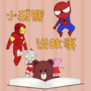 丑熊说故事 