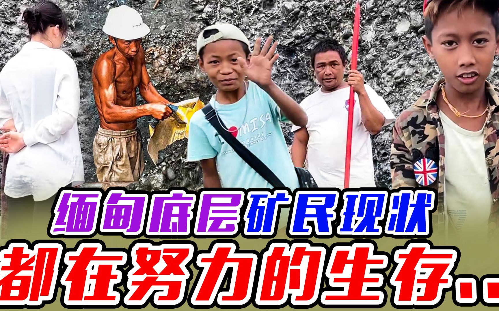 缅甸底层矿民真实现状:父亲在悬崖上挖翡翠,小孩在地上捡!