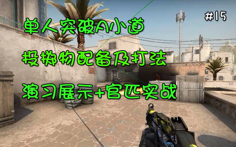 【CSGO】神仙沙漠单人突击小道的投掷物配备及打法教学