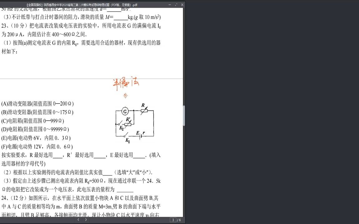 高中物理 半偏法测电阻