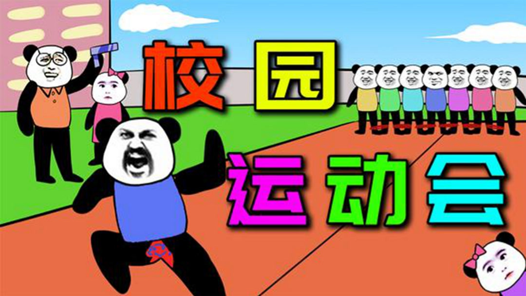 沙雕动画:小时候参加学校运动会,冲过终点的时候我傻了