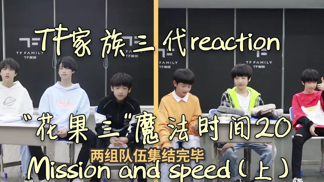 【TF家族三代reaction】花果三20 Mission and speed(上)星卡里