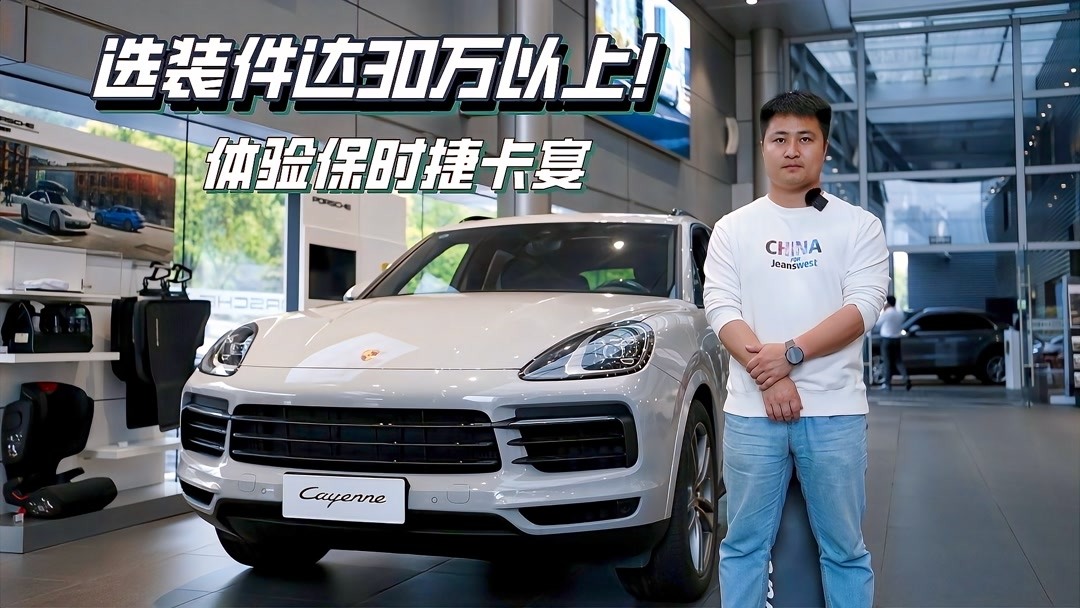 选装件达30万以上!体验保时捷卡宴