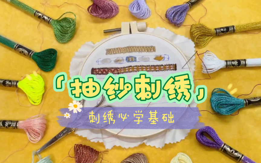 适合娃衣的抽纱刺绣-刺绣必学基础