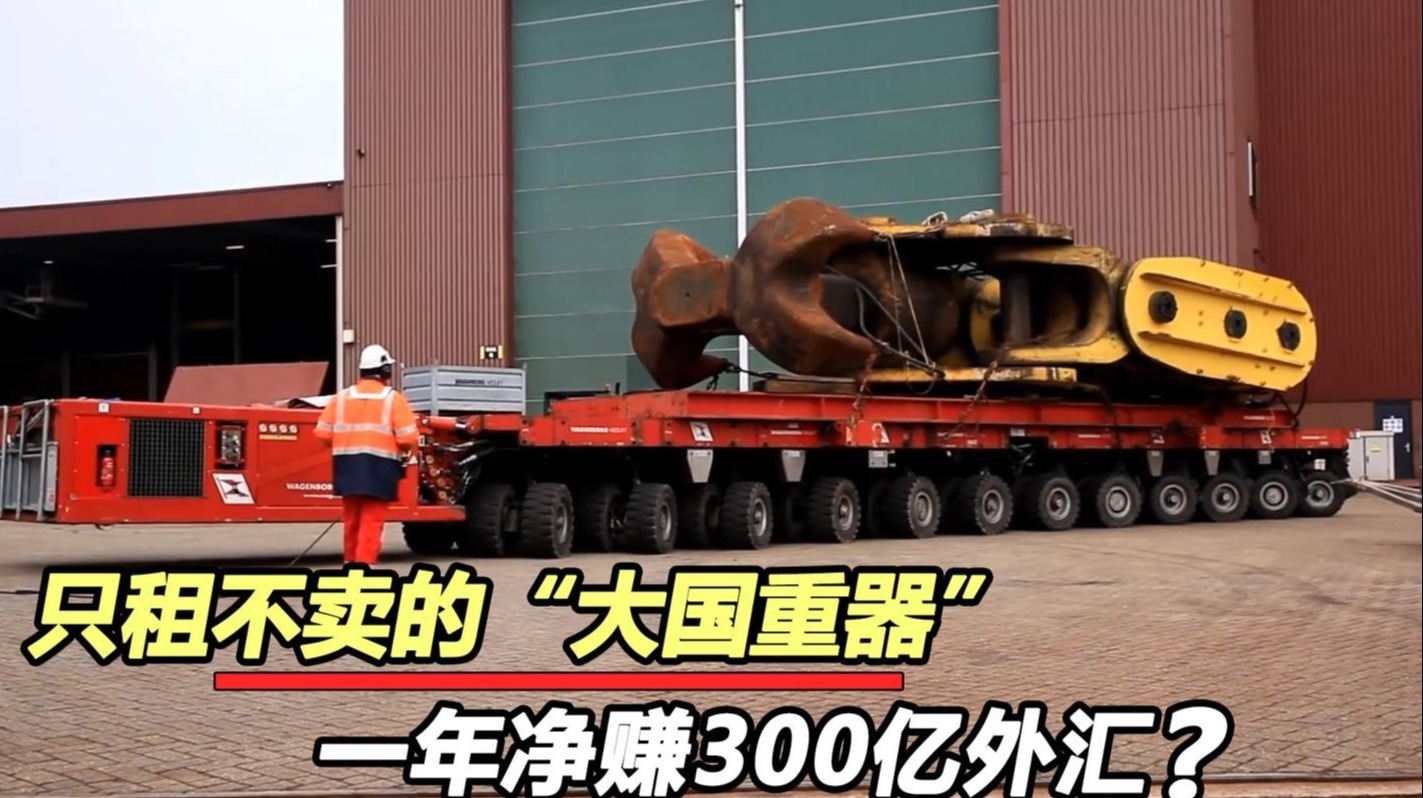 大国重器只租不卖,一年赚欧美300亿,1500个轮子不一般