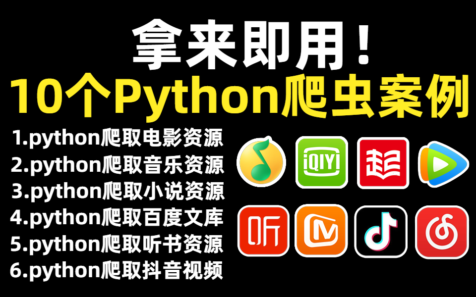 【Python爬虫】你还没学会白嫖?爬虫10个最实用案例,你想要的都有,...