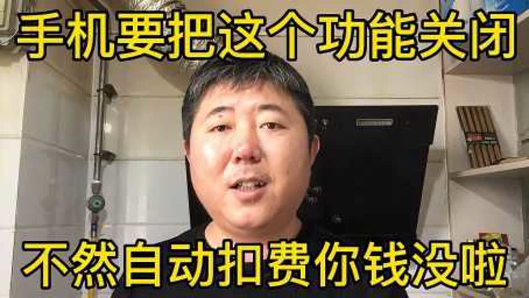 手机有微信和支付宝的,要把这个功能关闭,不然自动扣费你钱没啦