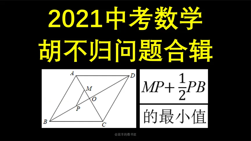 21年中考数学胡不归最值问题合辑,一听就会了