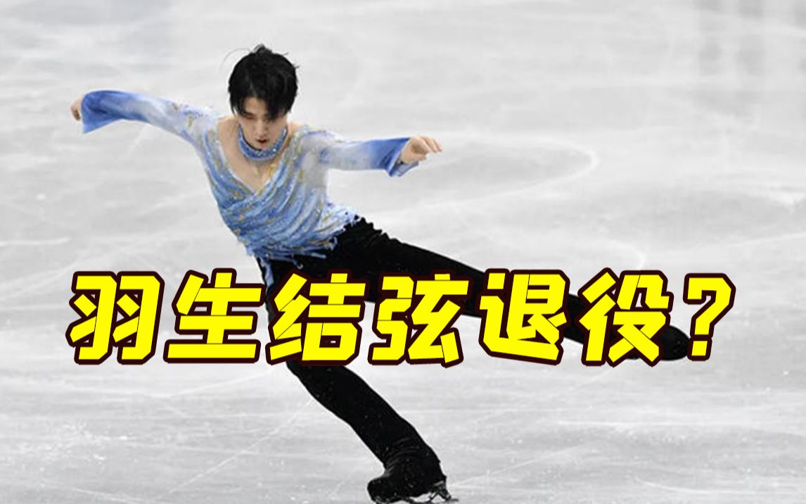 日媒报道称羽生结弦19日宣布退役 还有了新梦想