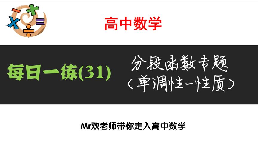高中数学必修一 每日一练(31) 分段函数的单调性(性质类)