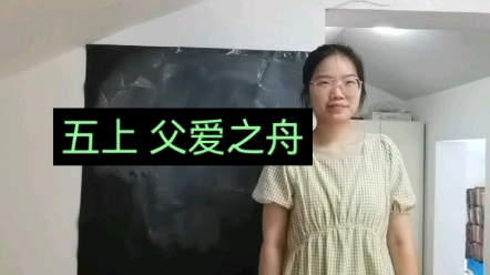 【教招教资面试】小学语文五年级上册《父爱之舟》15分钟试讲练习