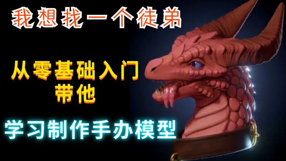 我想找一个徒弟,从零基础小白带他学习制作手办模型