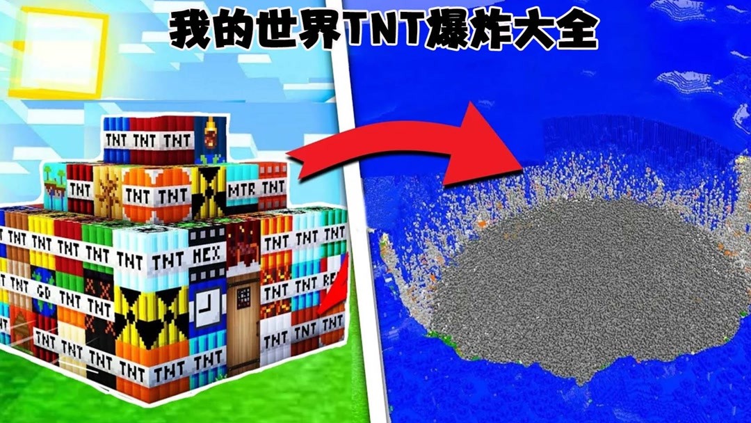 我的世界:最全TNT爆炸效果!