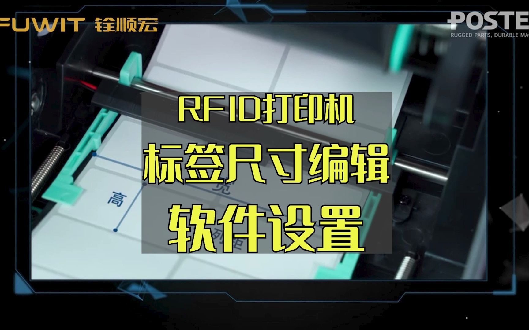 RFID打印机标签尺寸编辑与软件设置