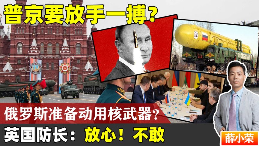 俄罗斯核战略力量进入战备,普京不怕鱼死网破?英防长:他不敢用