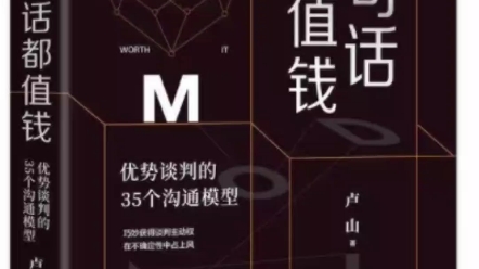 每句话都值钱:优势谈判的35个沟通模型