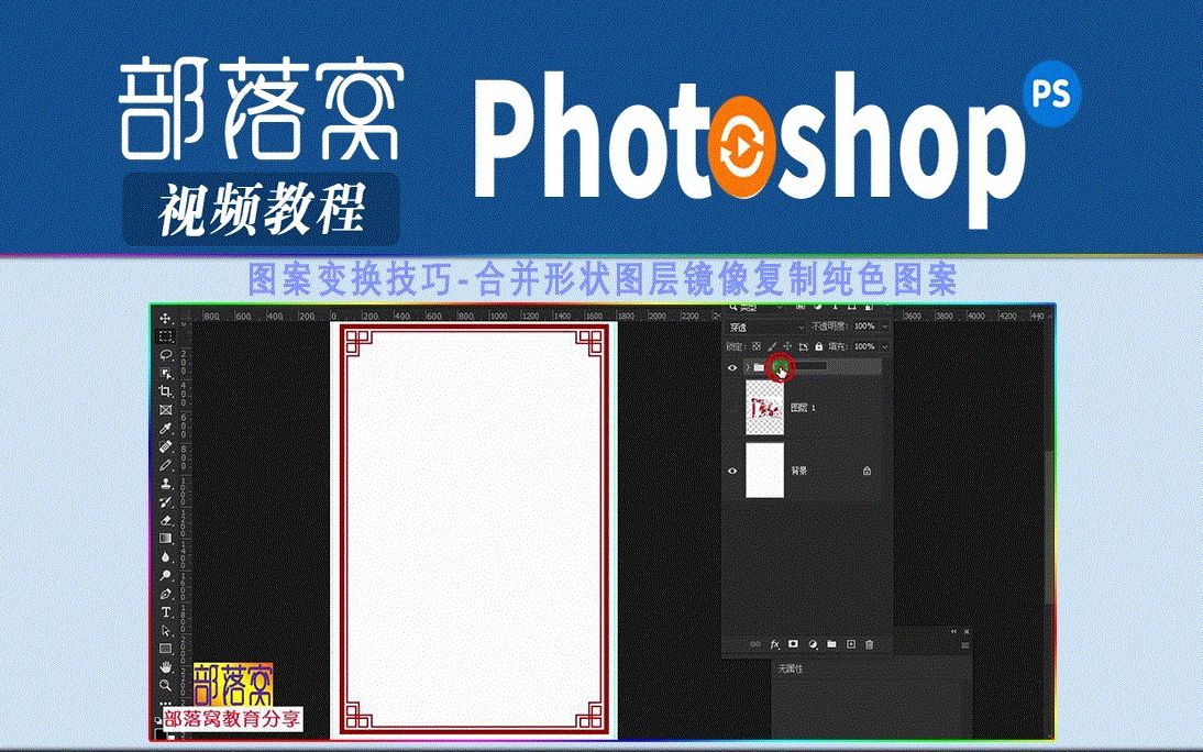 ps图案变换技巧视频:合并形状图层镜像复制纯色图案