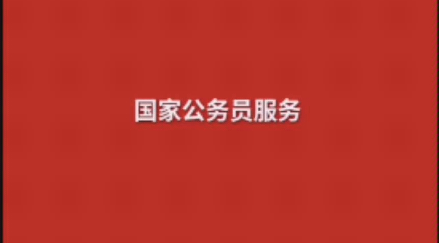 公务员与事业单位的区别