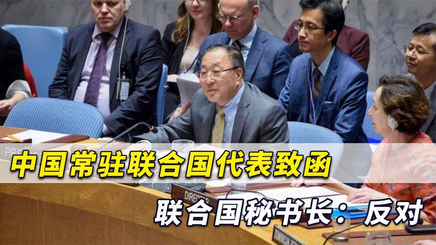 蓬佩奥公开威胁伊朗,中国常驻联合国代表致函联合国秘书长:反对