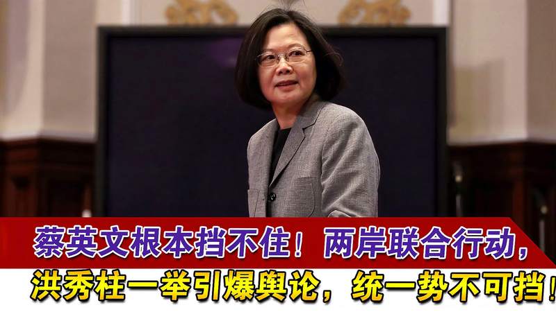 两岸开年开展重大行动,蔡英文根本挡不住祖国统一!