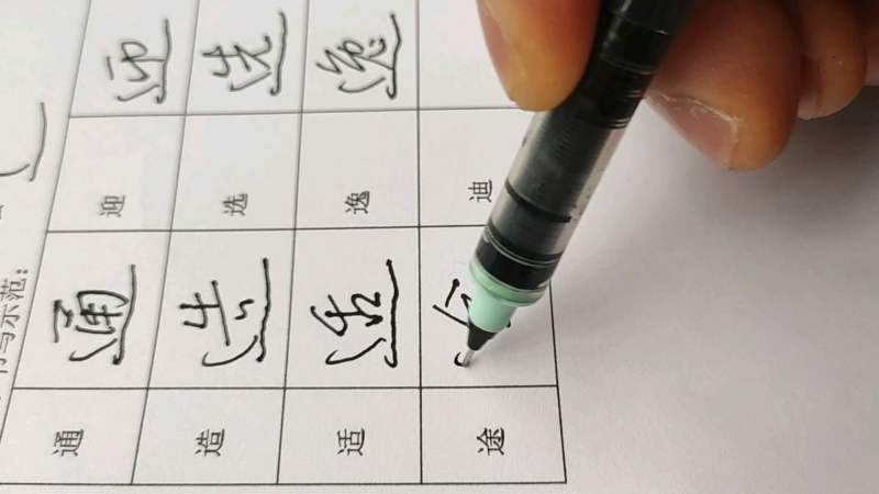 硬笔行书入门,走之底书写技巧
