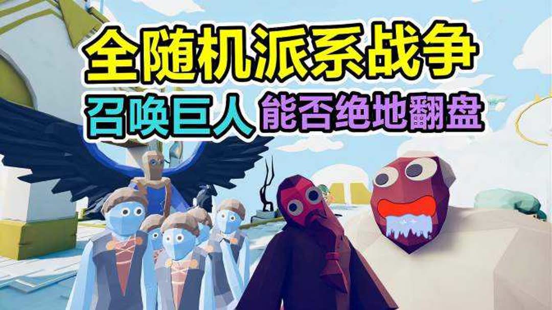 全面战争模拟器:全随机派系战争,巨人能绝地翻盘吗?