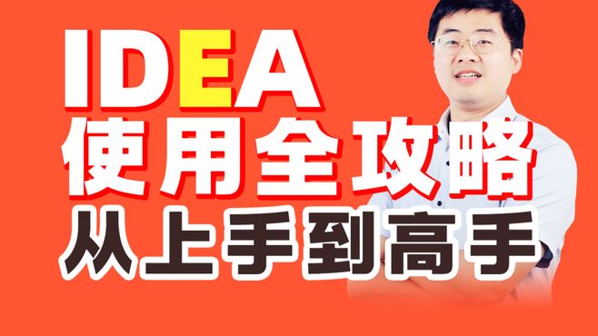 尚硅谷2022新版IDEA教程,兼容JDK17,快速上手java开发培训-17