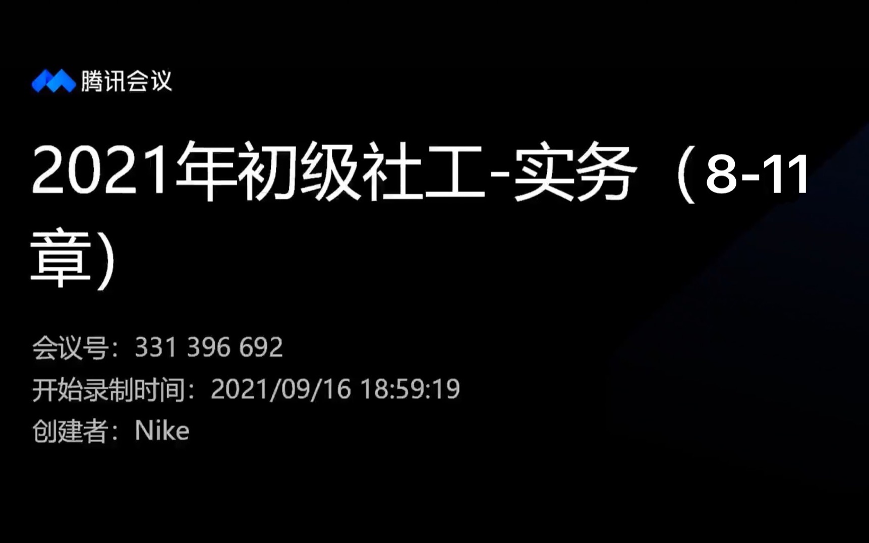 微光社工--初级社工实务第8-11章